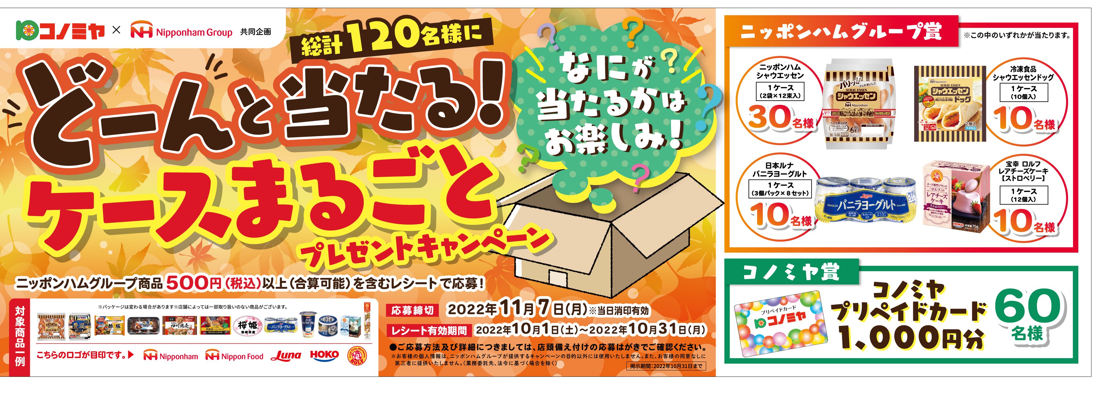 【お知らせ☆】日本ハムフェア・国産牛ダイナミックセール開催！【10/13(木)-10/16(日)限り】｜コノミヤ Official HomePage