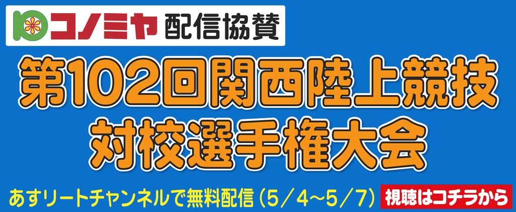 第102回関西陸上競技配信｜コノミヤ Official HomePage